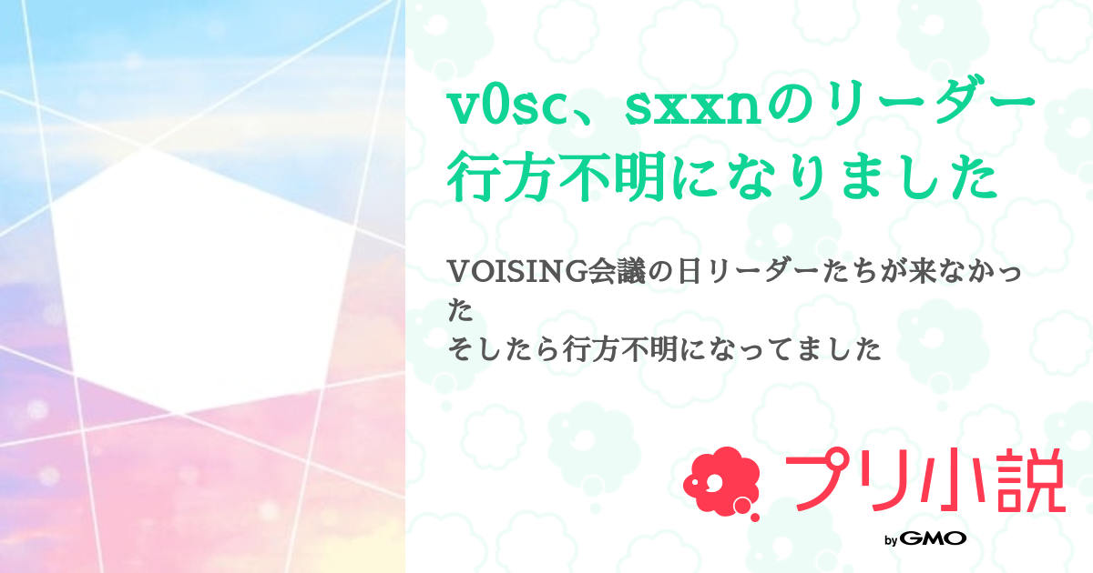 v0sc、sxxnのリーダー行方不明になりました - 全20話 【連載中】（夏恋 歌い手オタク マジ低浮上さんの小説） | 無料スマホ夢小説ならプリ小説 byGMO